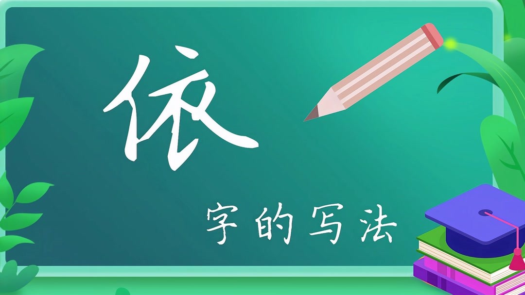 依字的写法 硬笔书法视频教程