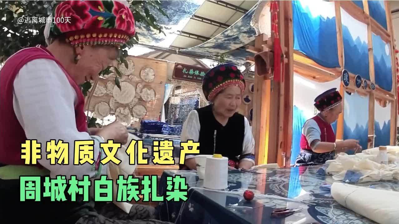 自驾云南大理周城村,参观白族传统扎染,染料来自苍山上的板蓝根