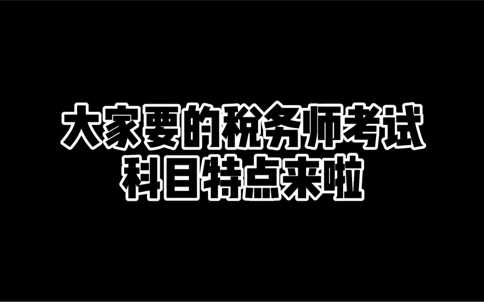 税务师考试科目特点,难度不大,性价比高