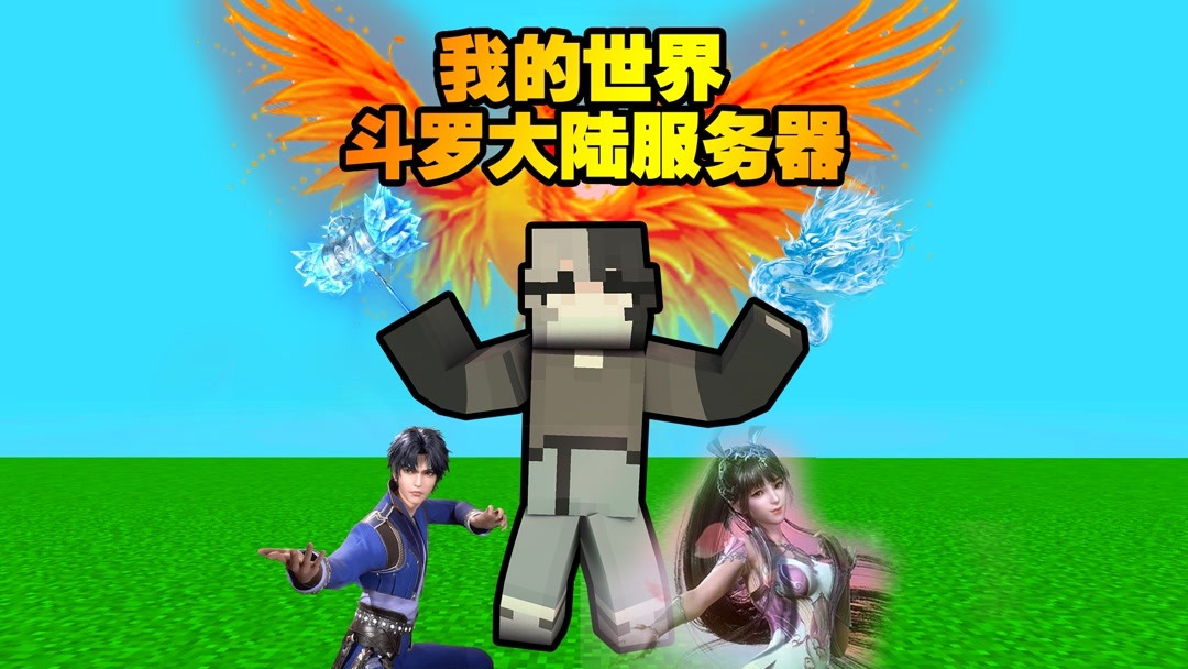 我的世界斗罗大陆服务器9.装备换完!进新副本了!