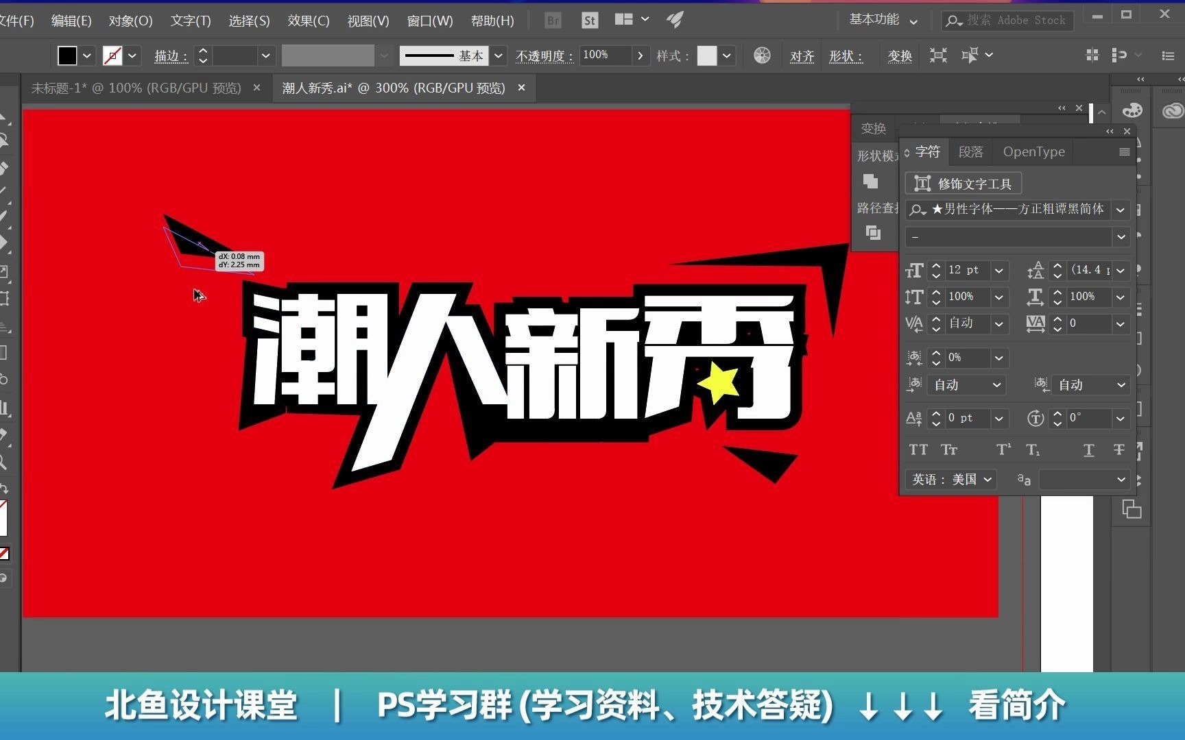 03 AI字体设计-字体细节调整