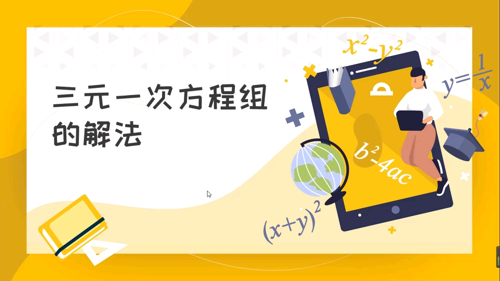 三元一次方程组的解法