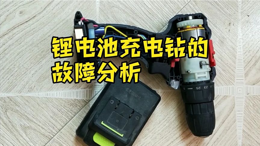 锂电池充电钻的故障分析