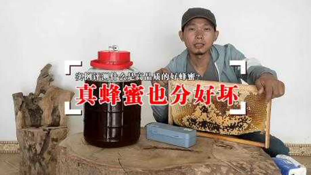 什么是高品质的好蜂蜜,真蜂蜜也分好坏?波美度实测值得收藏