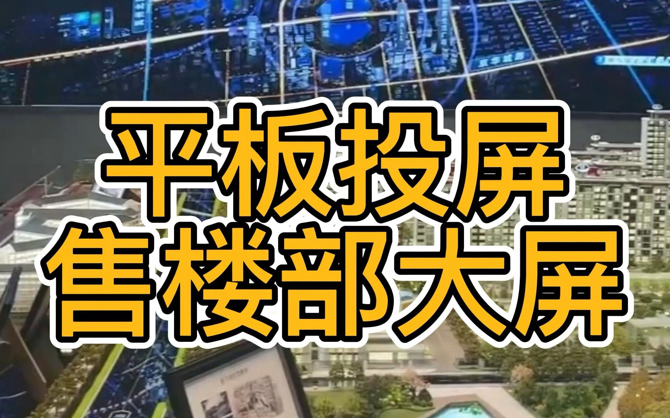 地产售楼中心iPad平板无线投屏LED大屏幕企业级解决方案,画面流畅...