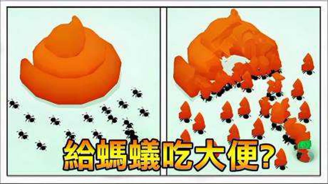 「蚂蚁模拟器」虐待蚂蚁 居然给蚂蚁吃大便 还吃的津津有味!