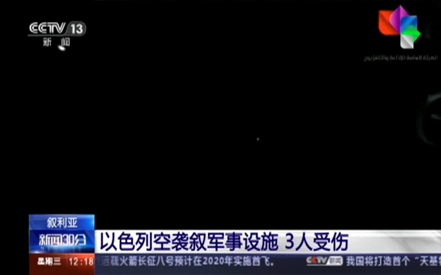 叙利亚:以色列空袭叙军事设施 3人受伤