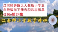 江老师讲解之人教版小学五年级数学下册容积和容积单位例6第24集