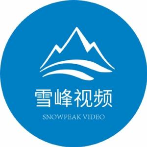 雪峰视频 
