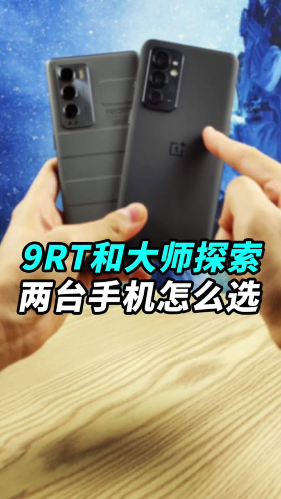 一加9RT和真我GT大师探索版该怎么选外观拍照性能屏幕咱们今天来...