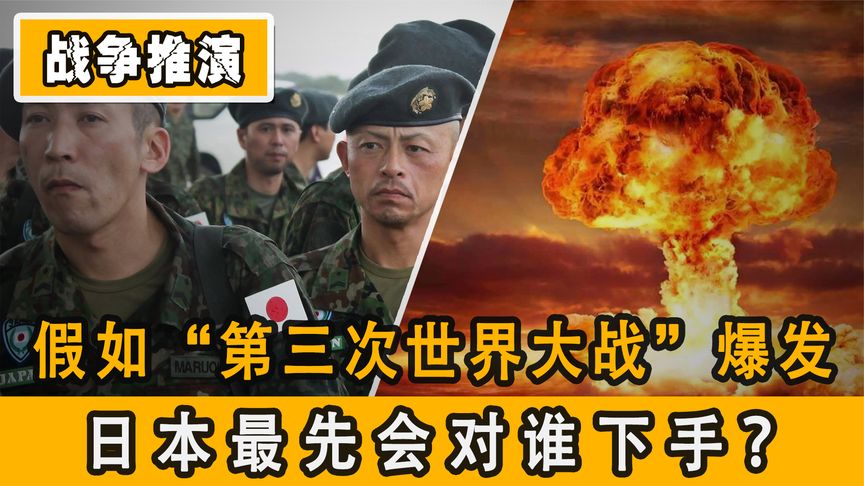 假如第三次世界大战爆发,日本会先对谁下手?德国专家说出实话