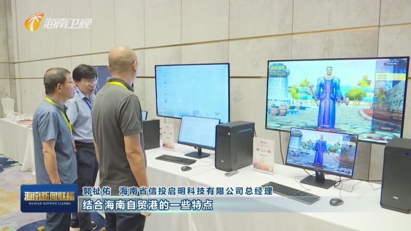 ...联播]海南自贸港信息技术应用创新论坛:立足双循环 迈向“芯”未来