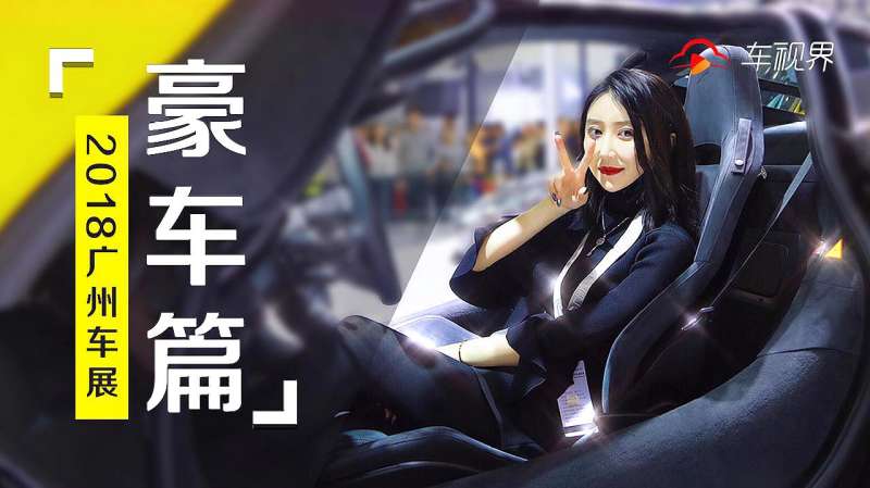 2018广州车展--豪车篇