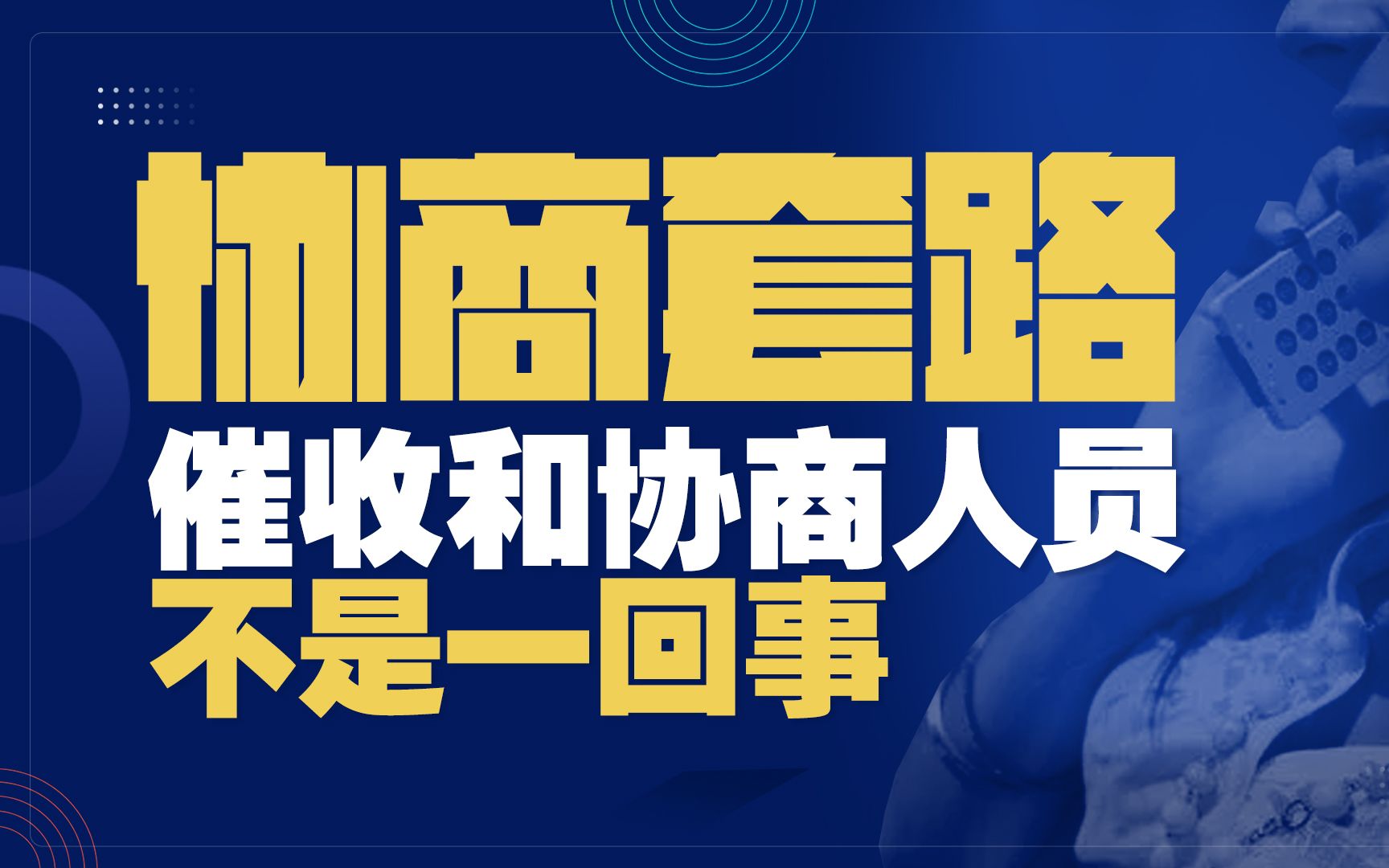 信用卡协商套路 催收和协商人员不是一回事