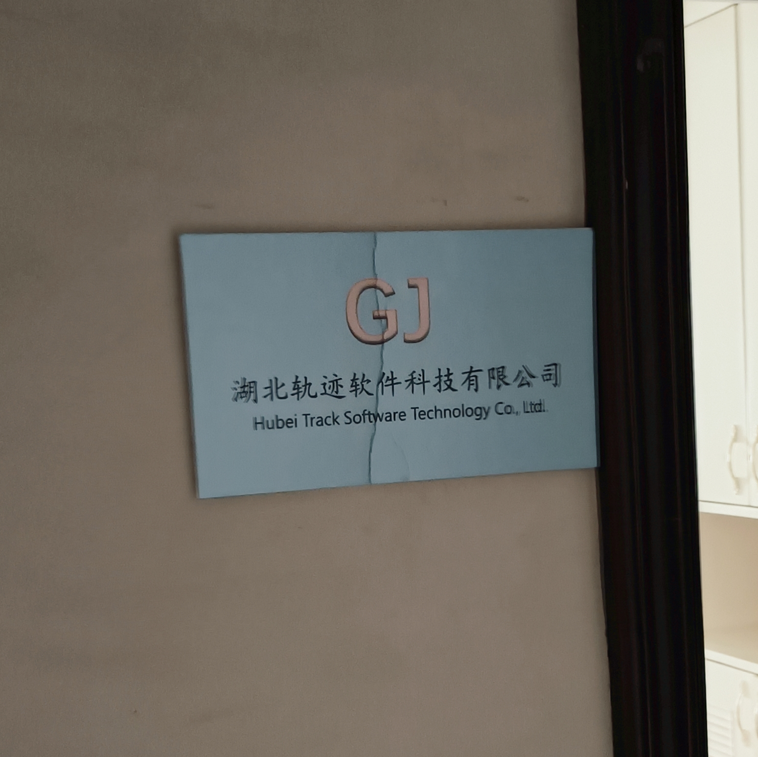 湖北轨迹软件科技 