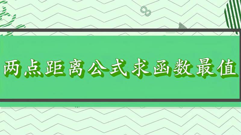 两点距离公式求函数最值,你会了吗?