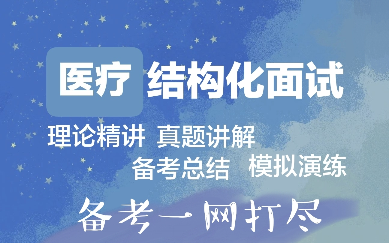 2022医疗结构化面试-基础+真题+模拟+冲刺