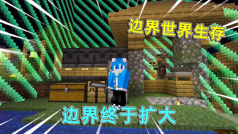 我的世界:边界世界生存,等级终于升到10级,边界能扩大多少?