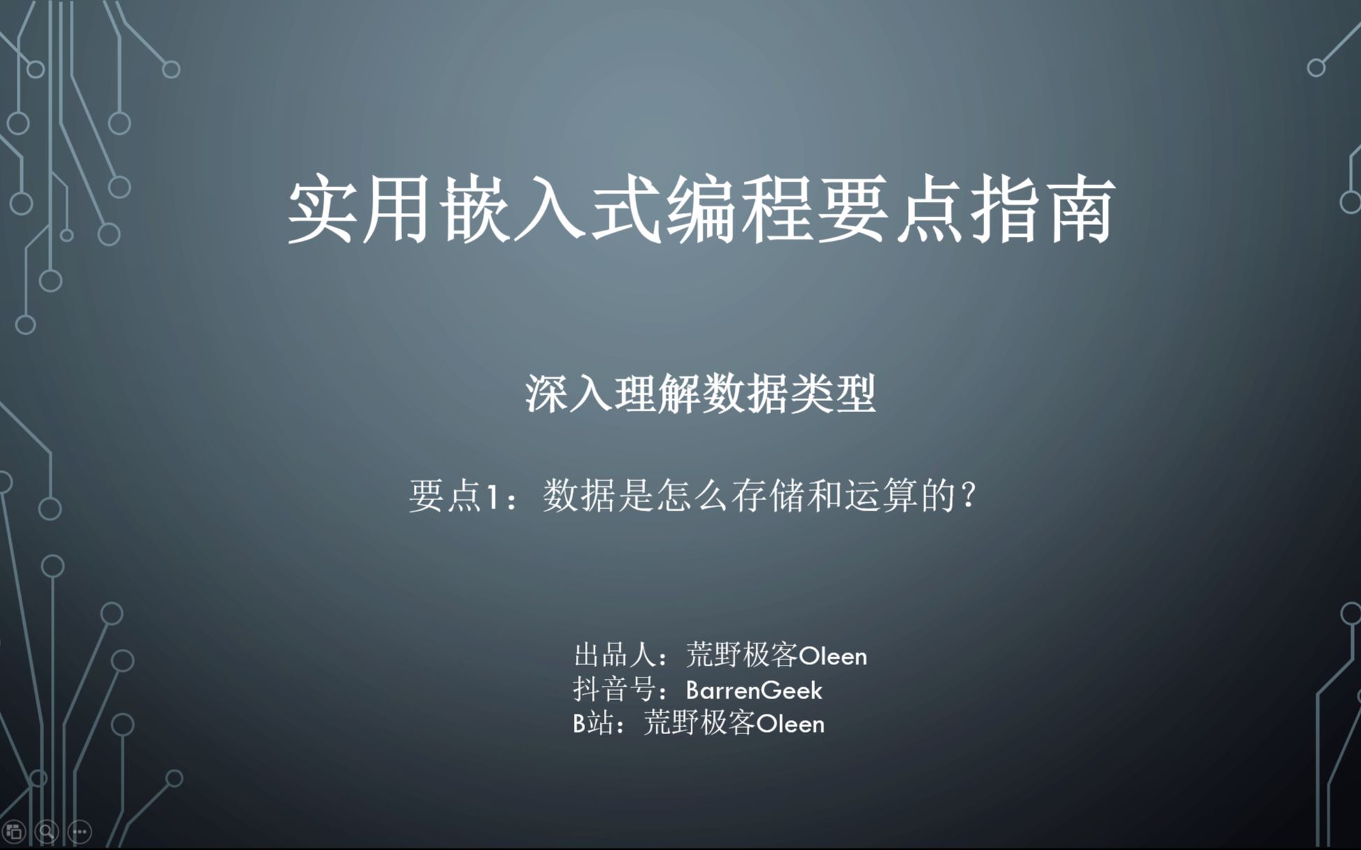 嵌入式编程要点指南 —— 深入理解数据类型之数据是怎么存储和运算的