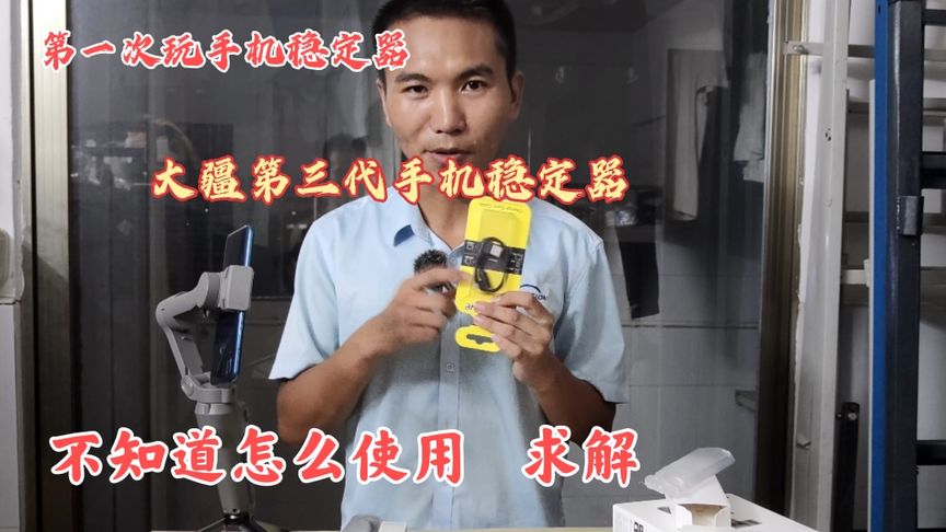 小伙买了大疆手机稳定器,来拍旅行视频。既然不知道怎么用