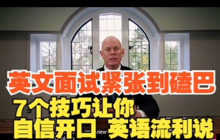 面试说英语老是磕巴紧张?7个技巧让你流利自信说英语