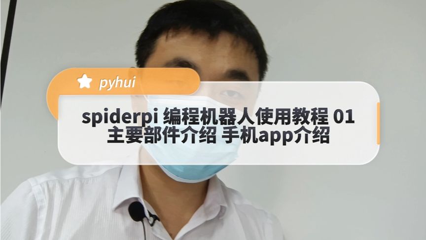 spiderpi 编程机器人使用教程 01主要部件介绍 手机app介绍