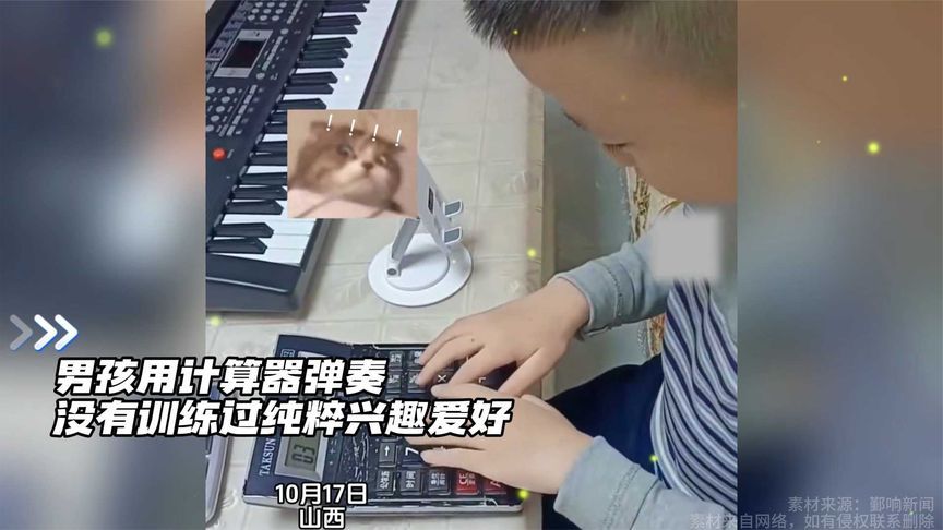 男孩用计算器弹奏,没有训练过,"计算器都不知道它有这天赋"