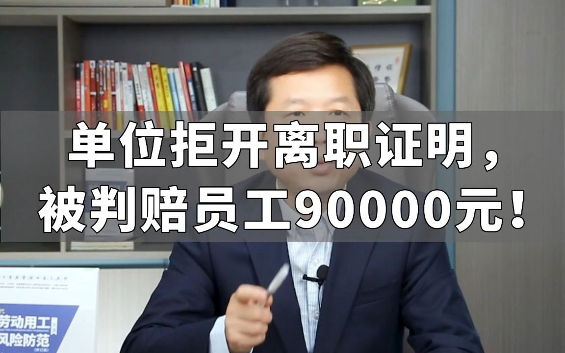 单位拒开离职证明,被判赔员工90000元!