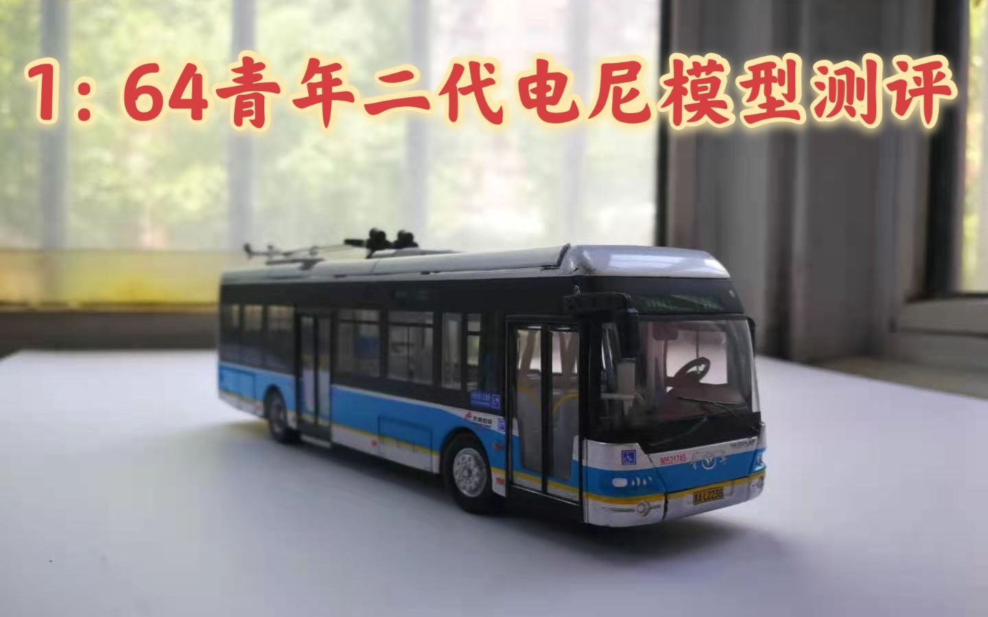 ...1:64青年二代电尼 BJD WG120N2模型测评 青年客车模型测评 公交...