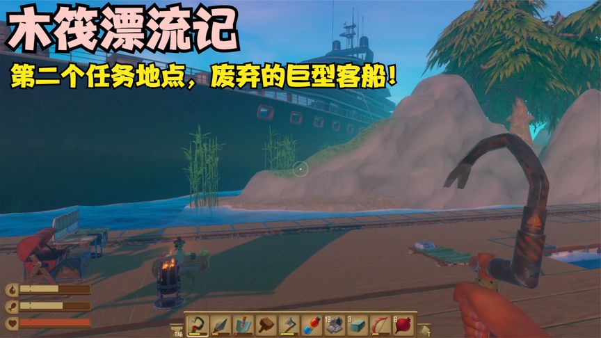 《木筏生存记》第二个任务地点,搜刮废弃巨型客船。实况也是攻略