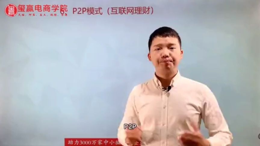 电商的六大模式; ⑥P2P(互联网理财)