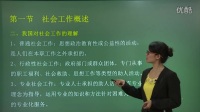 2017年初级社会工作者助理社会工作师社会工作实务01 教程题库资料