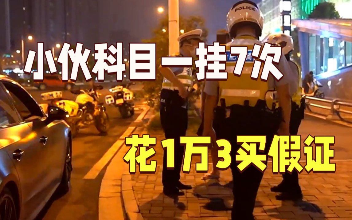 小伙科目一挂7次 花1万3买假证.交警也无语了