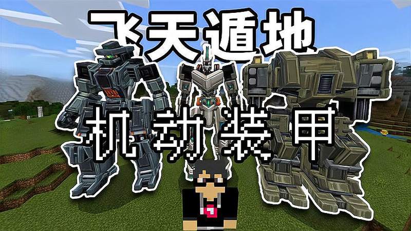 MC模组品鉴团:当你在MC中开上了这种机甲,科学家都得叫你大