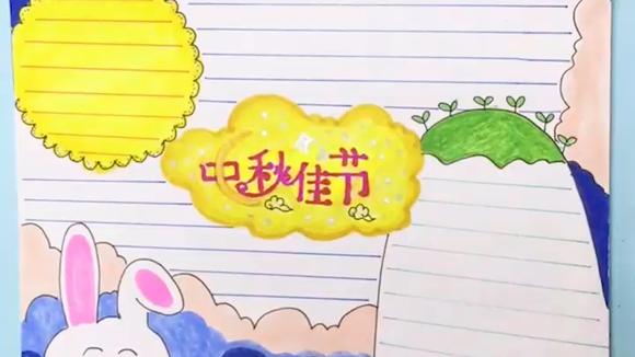 中秋节手抄报,你的手抄报作业来啦~