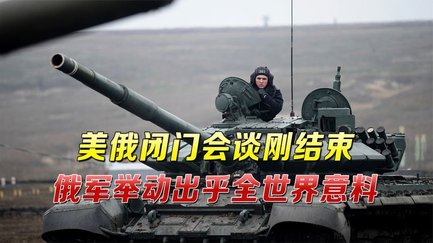 美俄闭门会谈刚结束,俄乌边境传来异动,俄军举动出乎全世界意料