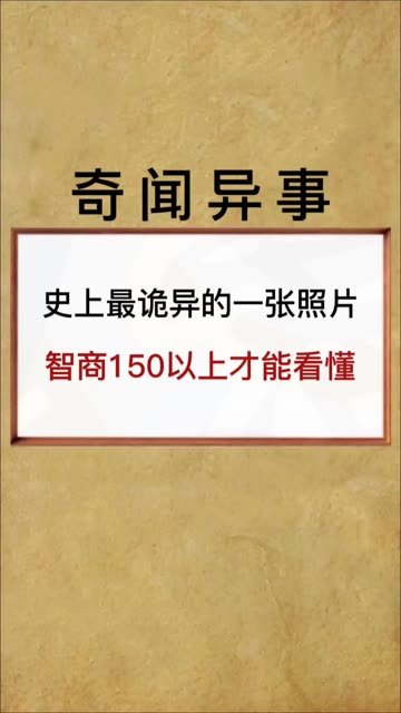 史上最诡异的一张照片,智商150以上才能看懂