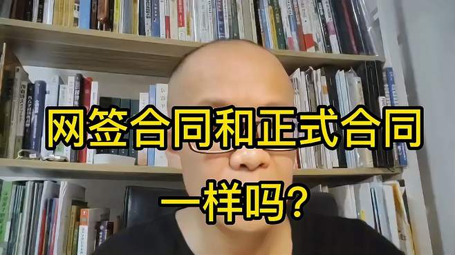 网签合同和正式合同一样吗?