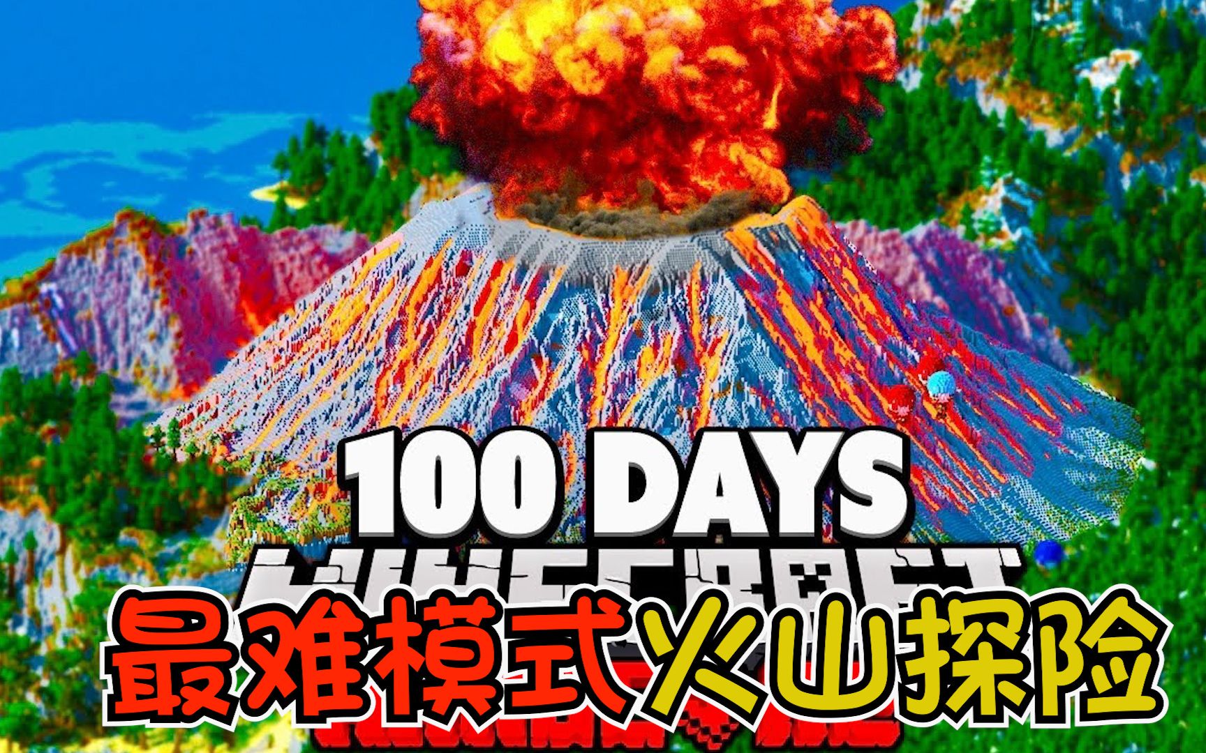 我的世界:挑战最困难模式,我能击败各种巨大的火山怪物吗?