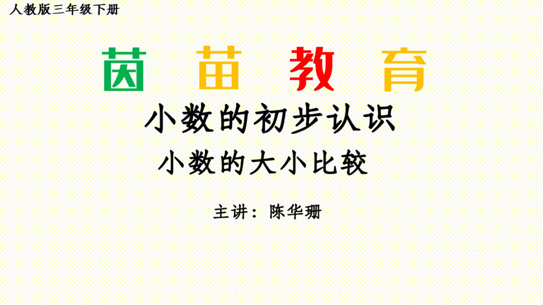 7.3小数的大小比较