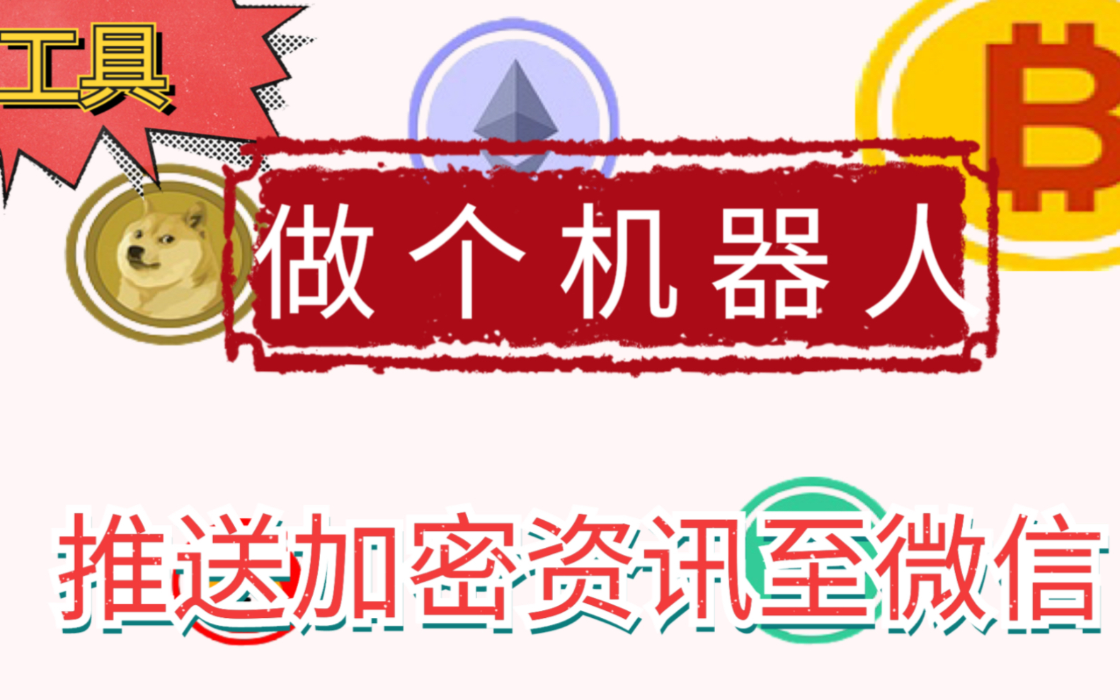不能无时无刻关注加密世界?用python做个机器人随时推送重要资讯到...