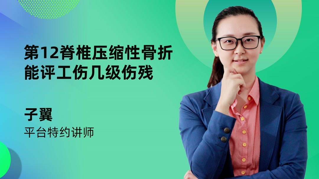 第12脊椎压缩性骨折能评工伤几级伤残