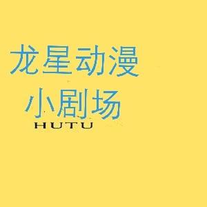 兔依说动漫 