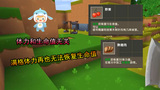 迷你世界火山3:体力和生命值无关,满格体力再也无法恢复生命值