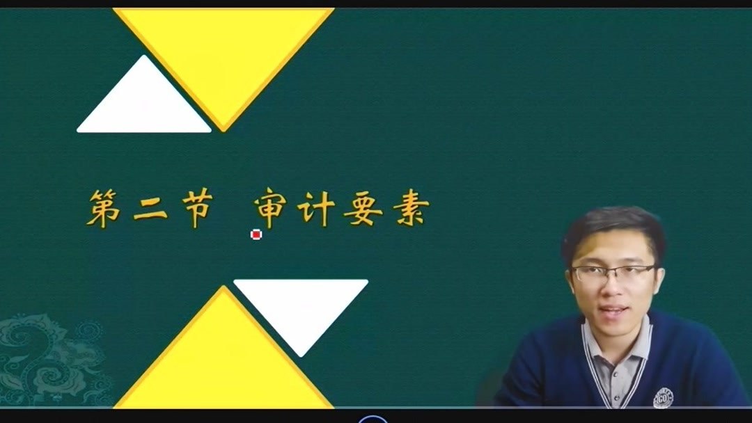 CPA 审计 第一章 第二节