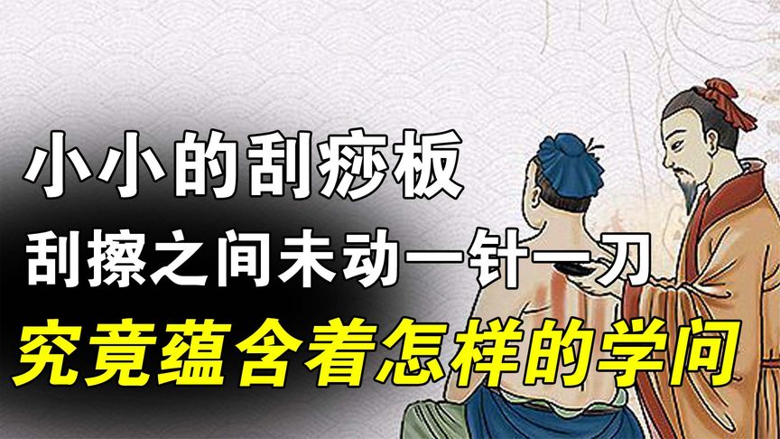 刮痧板是对付劲椎病的“良配”,究竟蕴含着怎样的学问?技艺神通