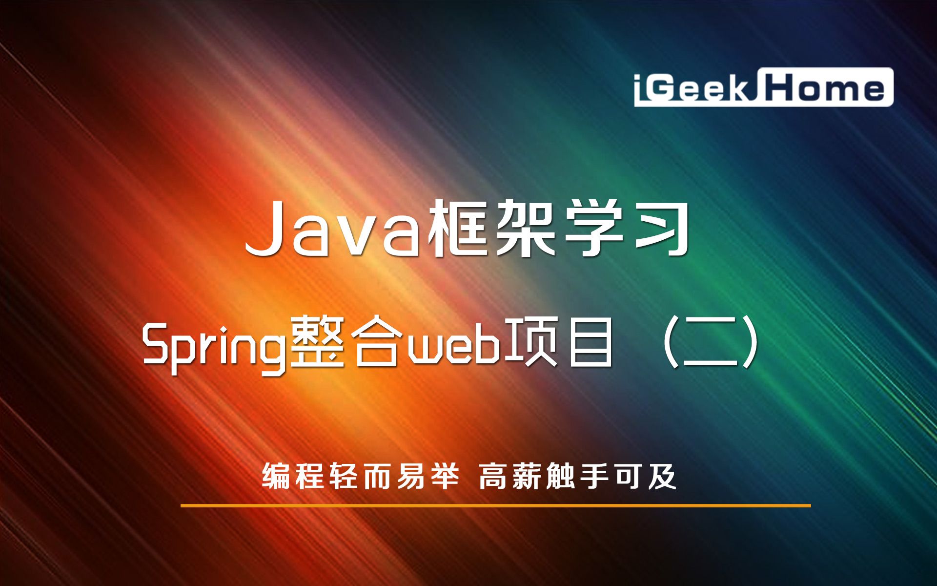 5.5 Spring整合web项目(二)