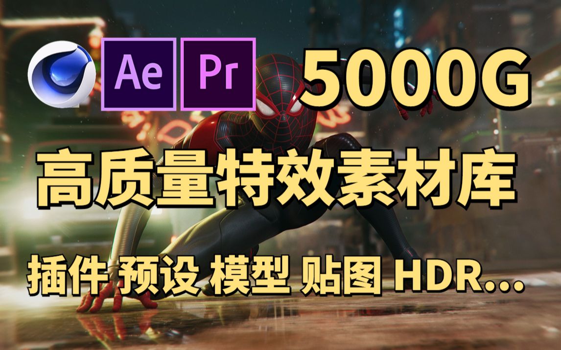 【AE/C4D/PR素材】5000G高质量素材库!各种脚本、插件、预设、...