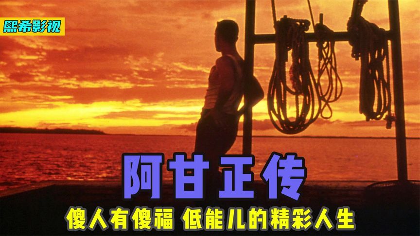 智商75的励志人生,励志传奇《阿甘正传》每次看都有不一样的感悟