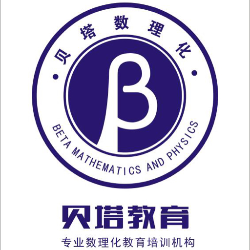贝塔数理化 